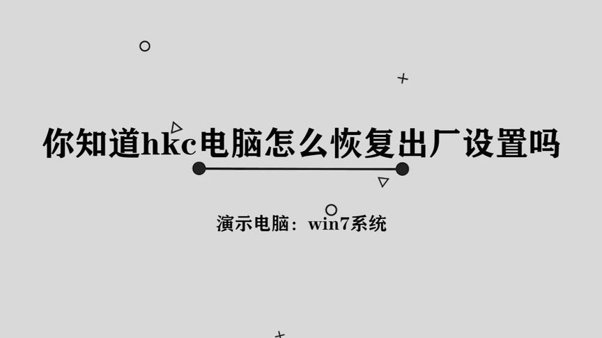 你知道hkc电脑怎么恢复出厂设置吗,简单几步,轻松完成
