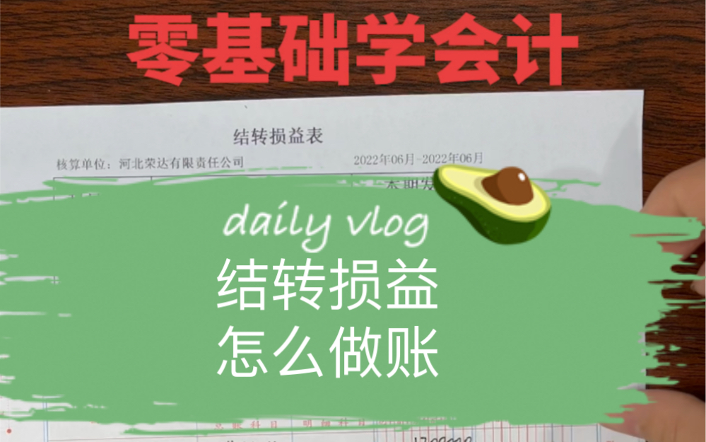 会计实操第三十二集～月末结转损益怎么做账
