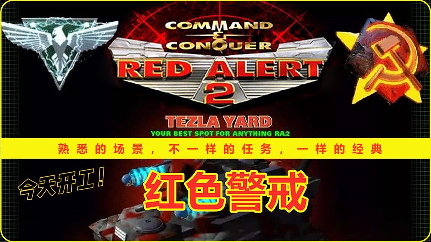 红色警戒2-熟悉的场景,不一样的任务,一样的经典。通关教程