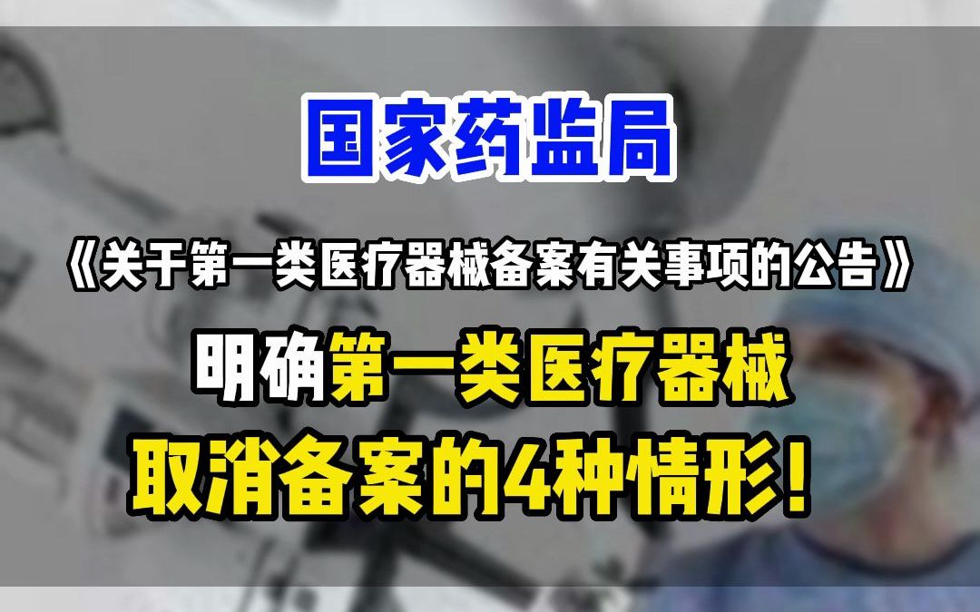 国家药监局《关于第一类医疗器械备案有关事项的公告》,明确了第一...