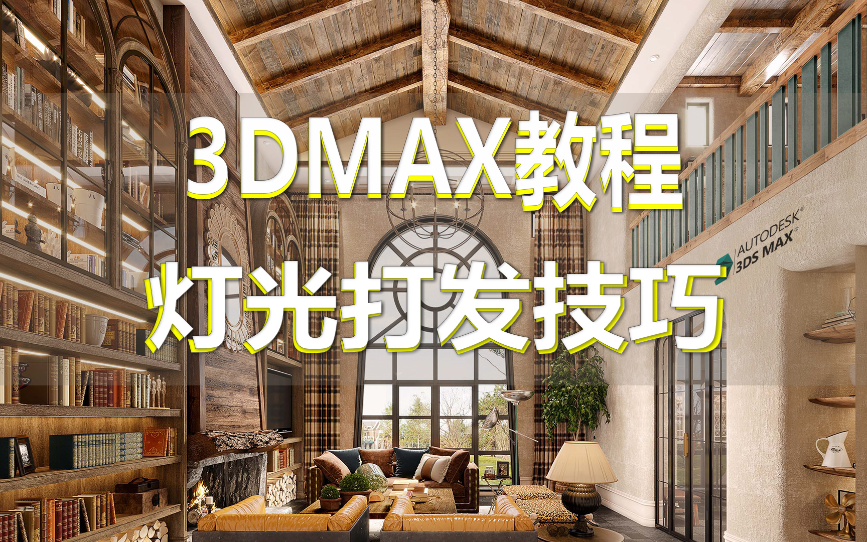 3DMAX不同场景灯光怎么打