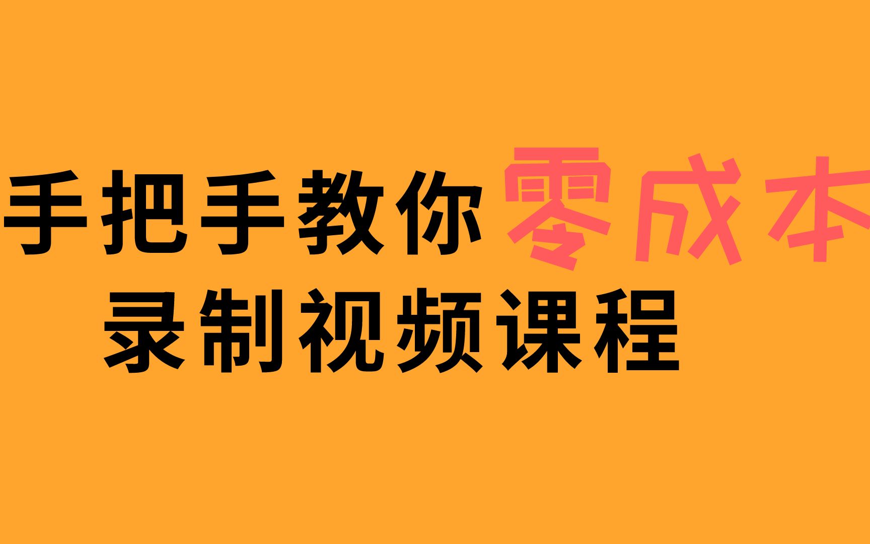 【零成本】手把手教你制作剪辑线上视频课程 OBS+iMovie