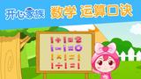 【开心儿歌】数学 减法口决