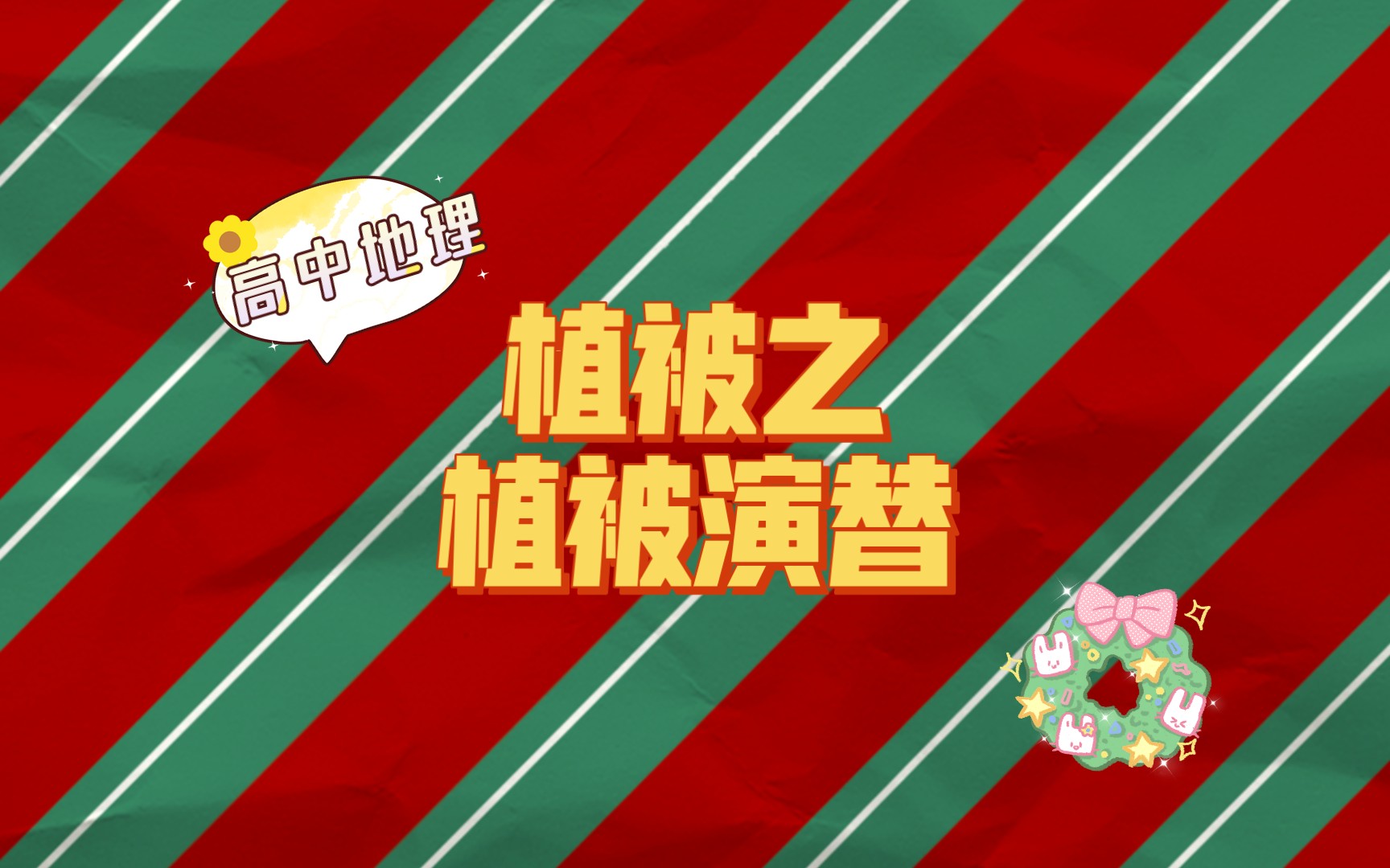 高中地理 地理笔记 植被(1)植被演替