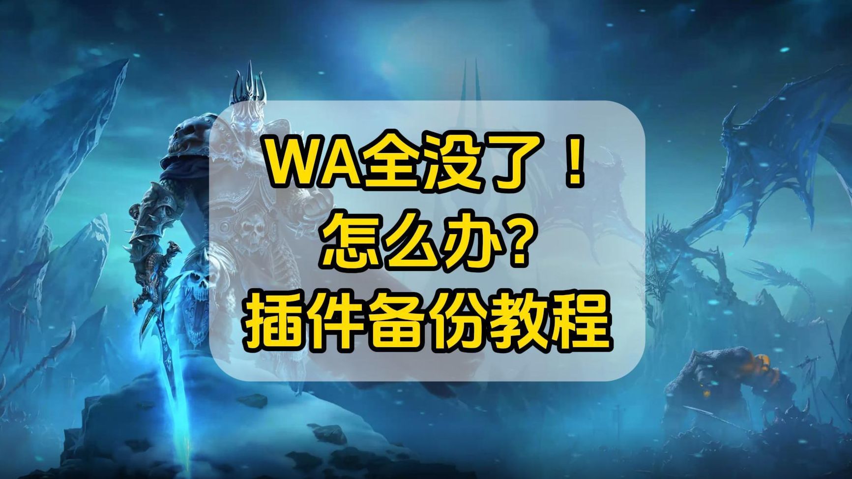 WA消失了怎么办?一键搞定!插件备份教程_哔哩哔哩bilibili_魔兽世界
