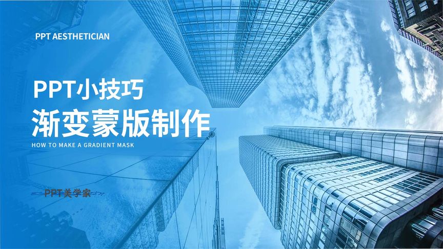 PPT小技巧:小白也能学会的渐变蒙版教程,快速上手,秒变高级!