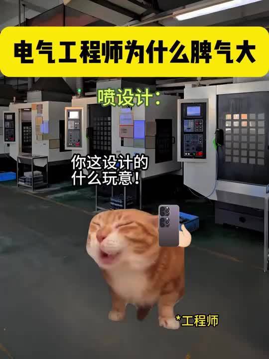 为什么电气工程师的脾气会很大