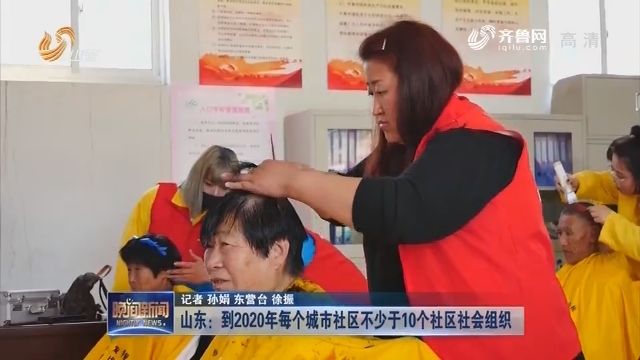 山东:到2020年每个社区不少于10个社区社会组织 农村不少于5个