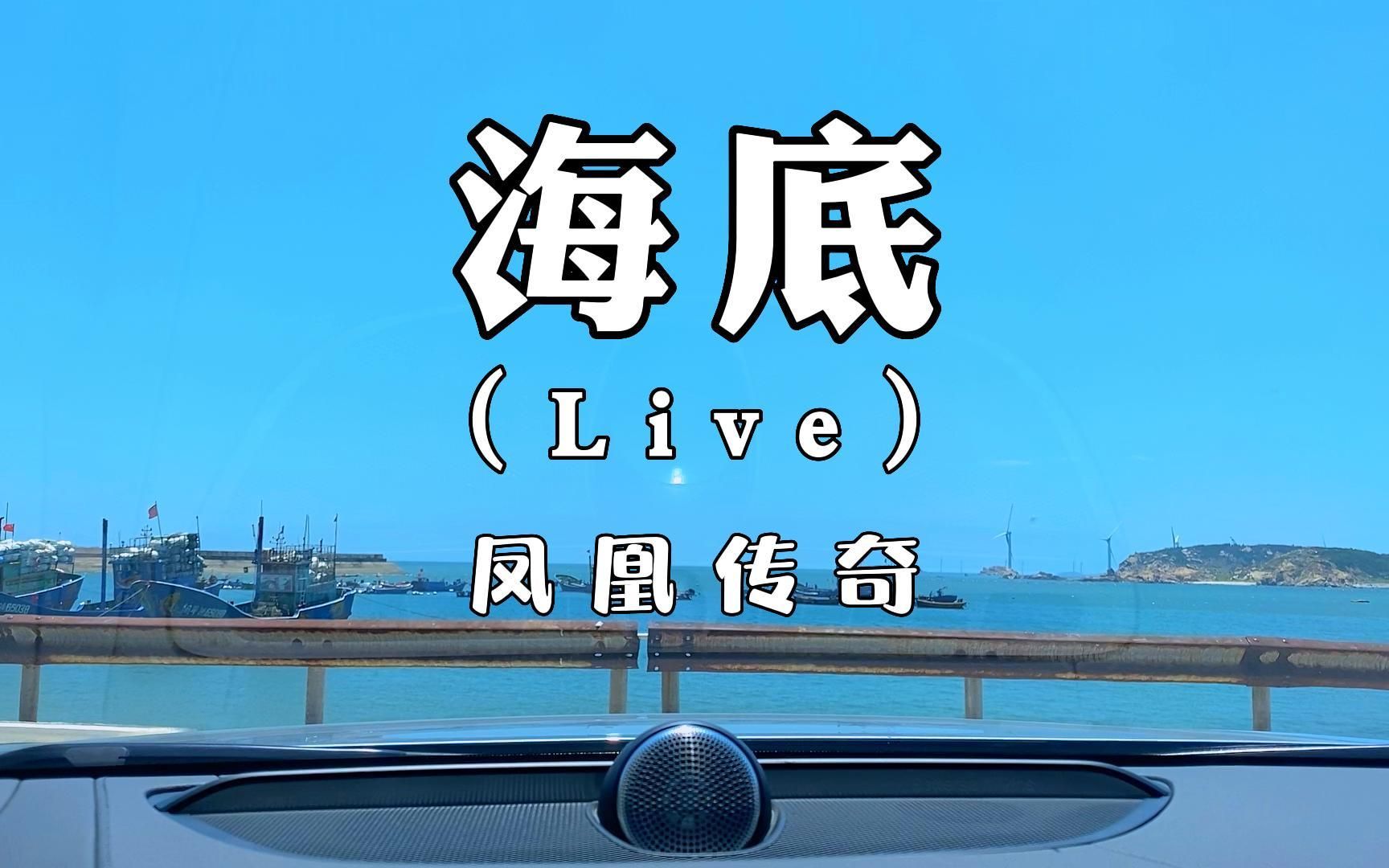 你喜欢海风咸咸的气息 踩着湿湿的沙砾【凤凰传奇《海底(Live)》 - ...