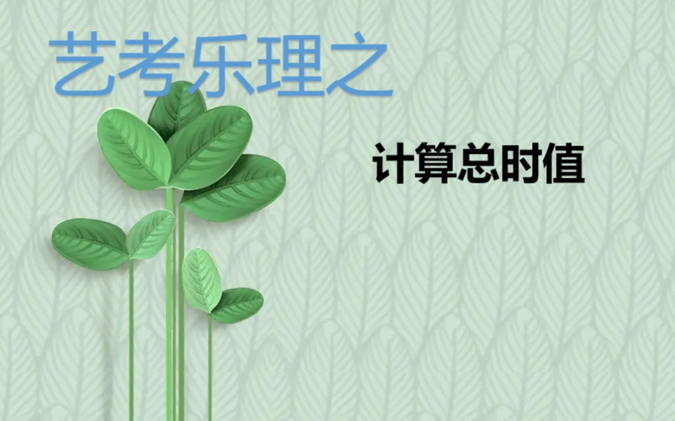 音符时值之计算总时值