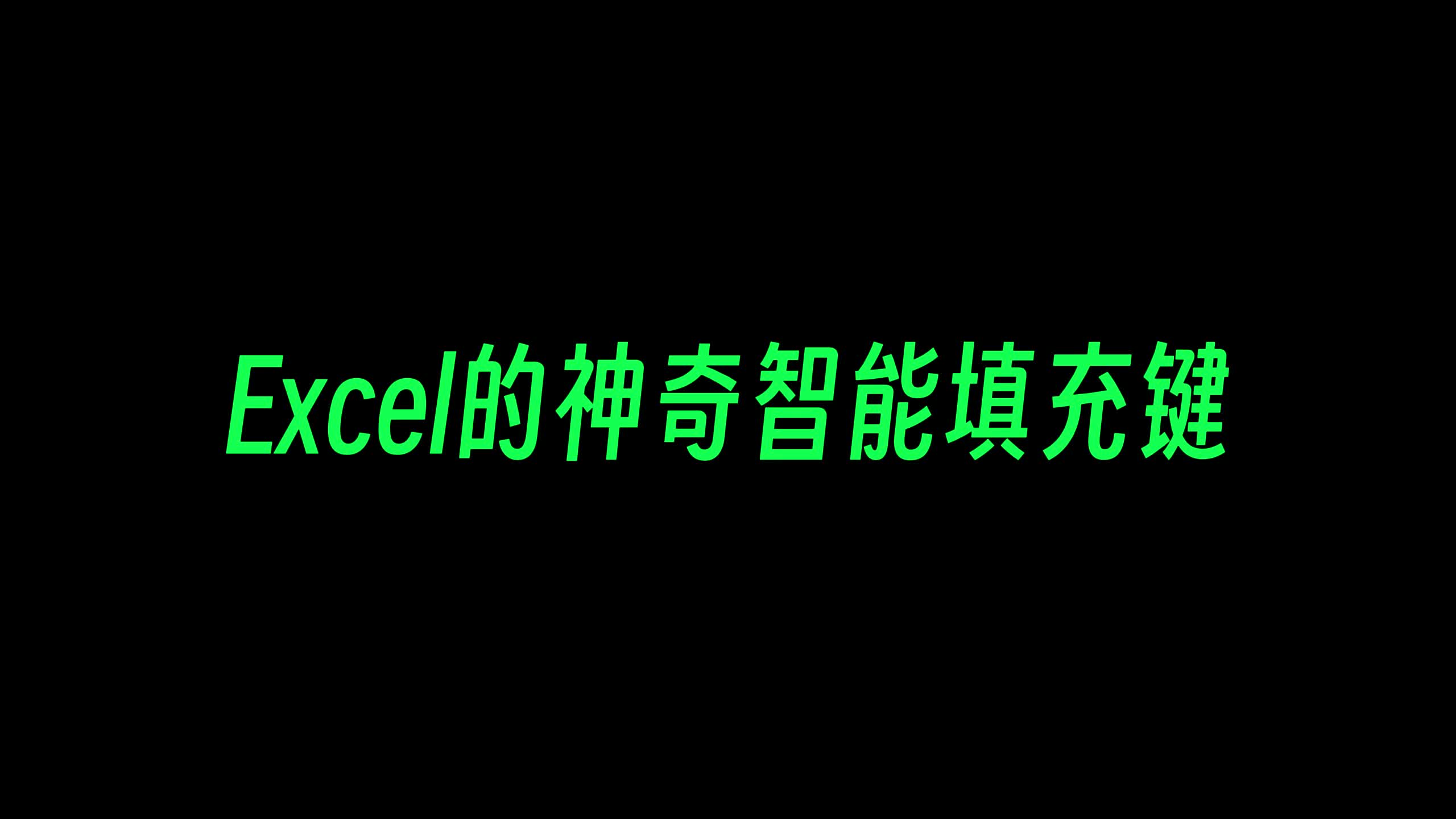 很多人都忽略了Excel超实用的智能填充功能,真的有用