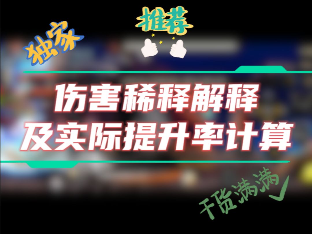 DNF手游伤害稀释及实际提升率计算