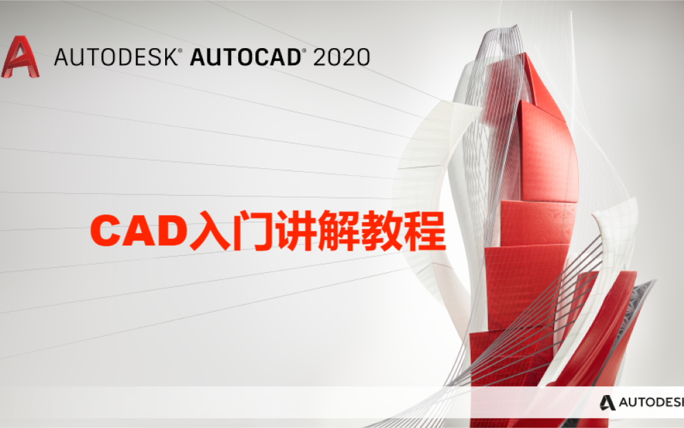 CAD2020入门级教程(全套13集)