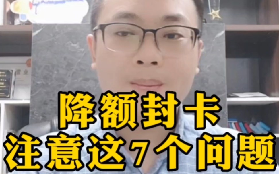 信用卡降额封卡,要注意这7个问题!