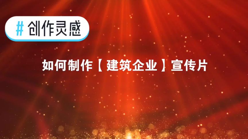 #创作灵感 如何制作建筑企业宣传片,企业理念开头,企业资质要有