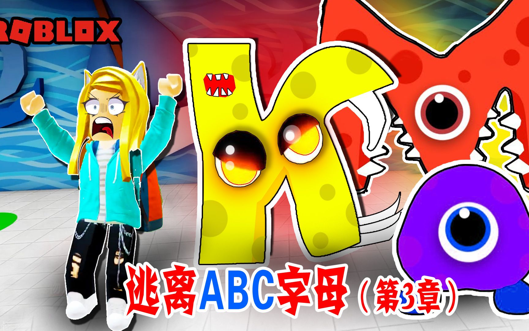 逃离ABC第3章:字母变异了,K字母它在追我!玩家变成字母怪_哔哩哔哩...
