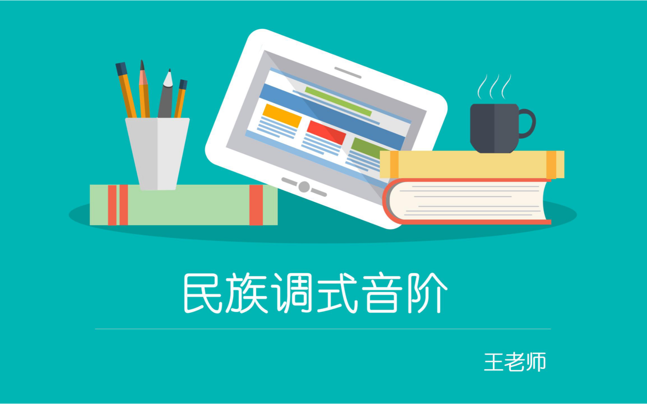 用代表法写民族调式音阶