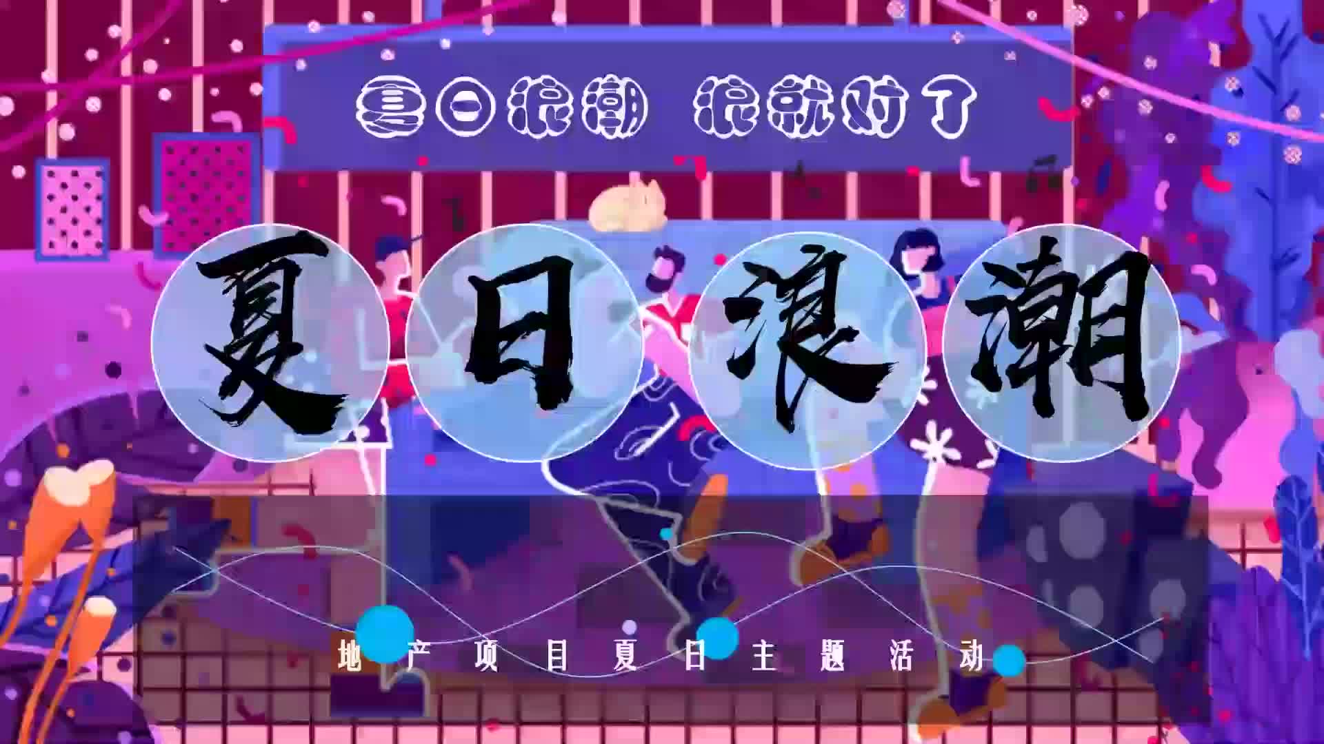 2020地产项目夏日主题活动策划方案——烽策网 10w+地产方案库