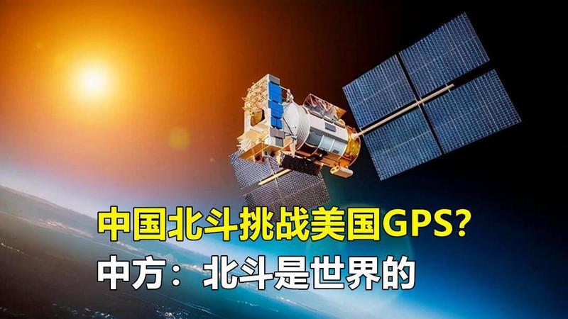 树欲静而风不止,中国北斗挑战美国GPS中方:北斗是世界的北斗