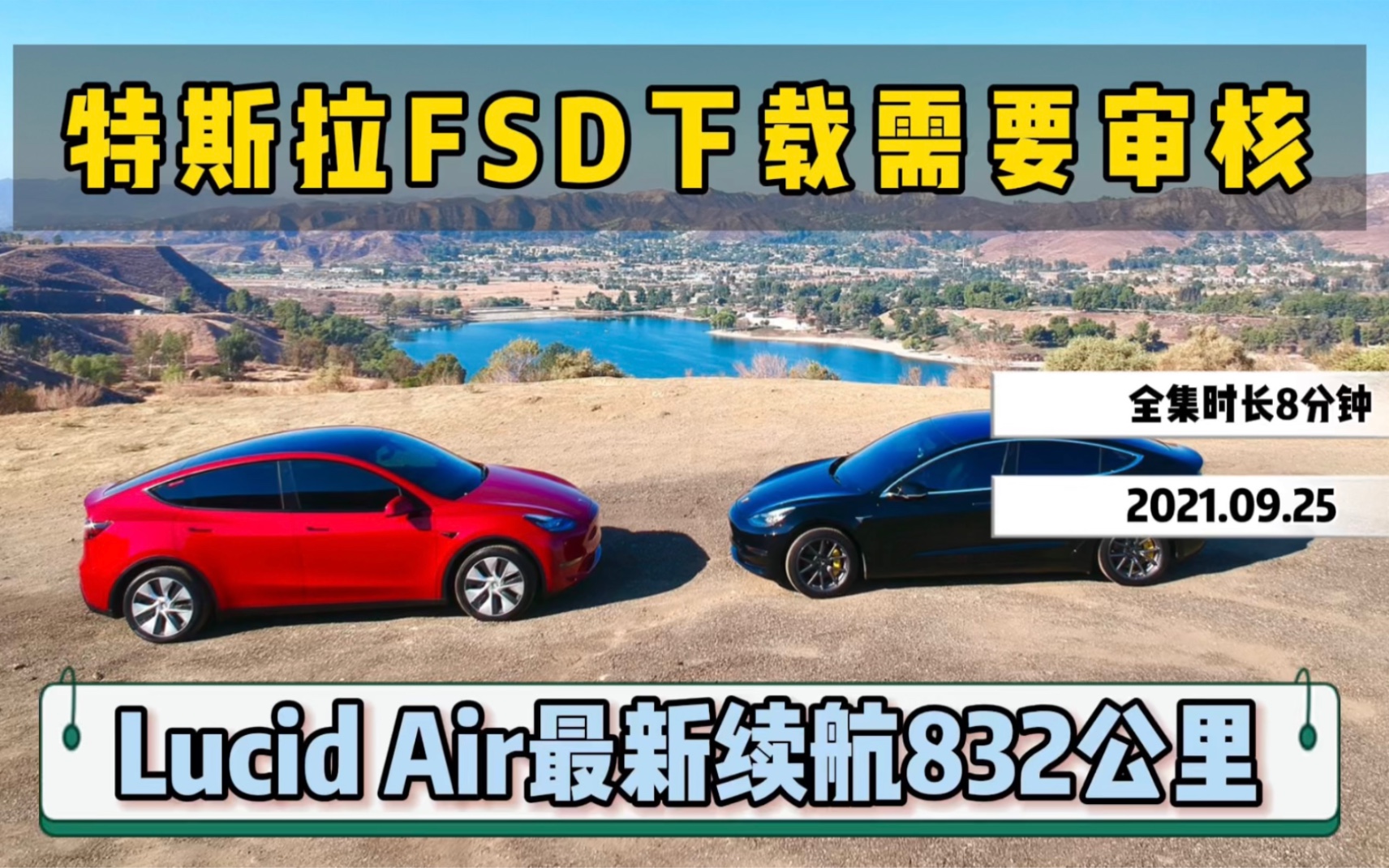 特斯拉FSD 下载需要审核,Lucid Air 最新续航832公里,超充推荐奖励...