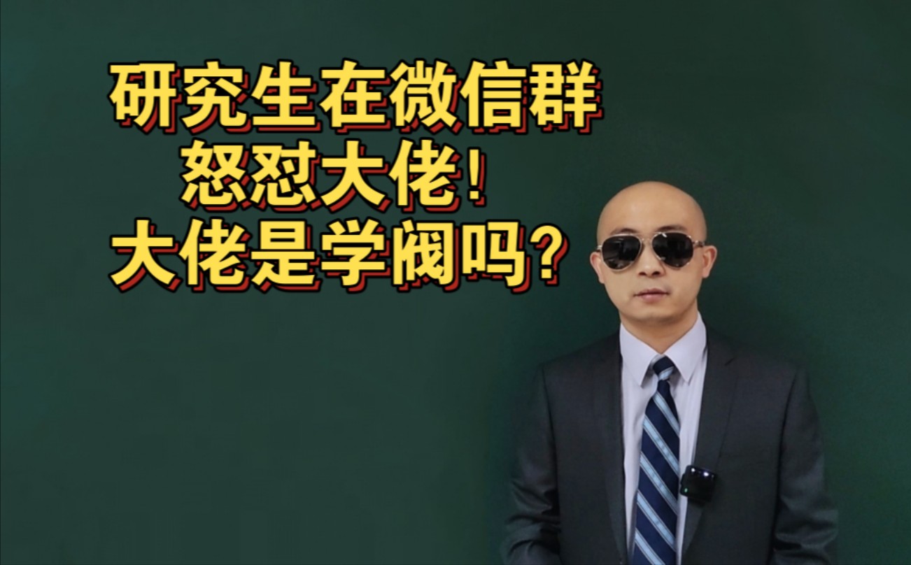 十一长假第一天突然通知开会,研究生在微信群怒怼大佬! 大佬是学阀吗?