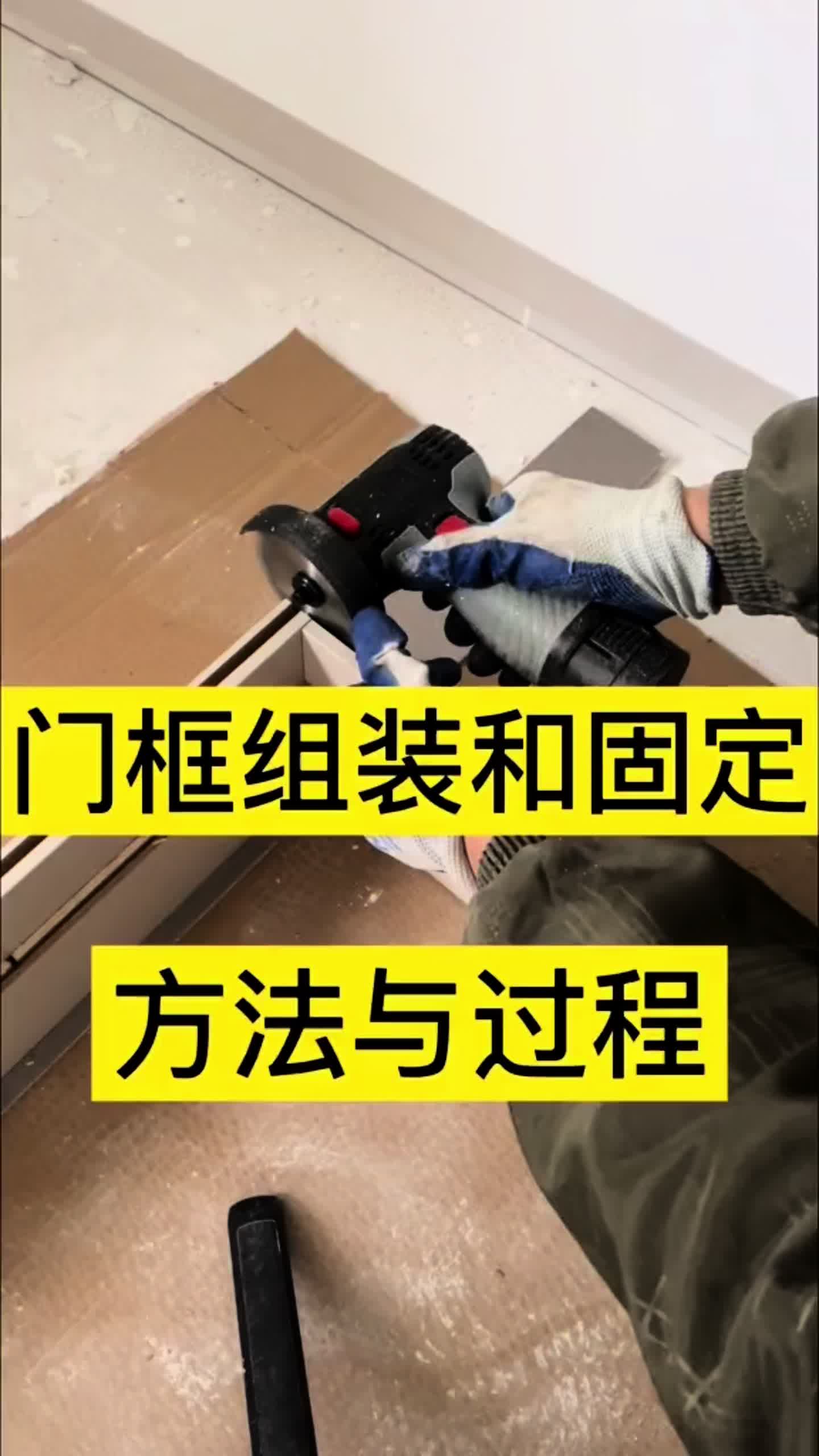 木门安装.门框组装和固定的方法与过程!门框怎么组装和固定? 拍个...