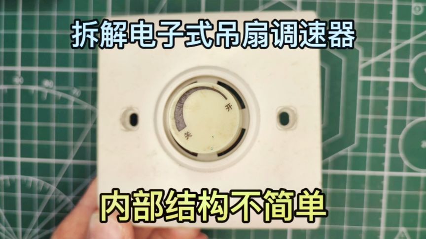 电子式吊扇调速器大拆解,内部结构不简单,控制方式很特别。