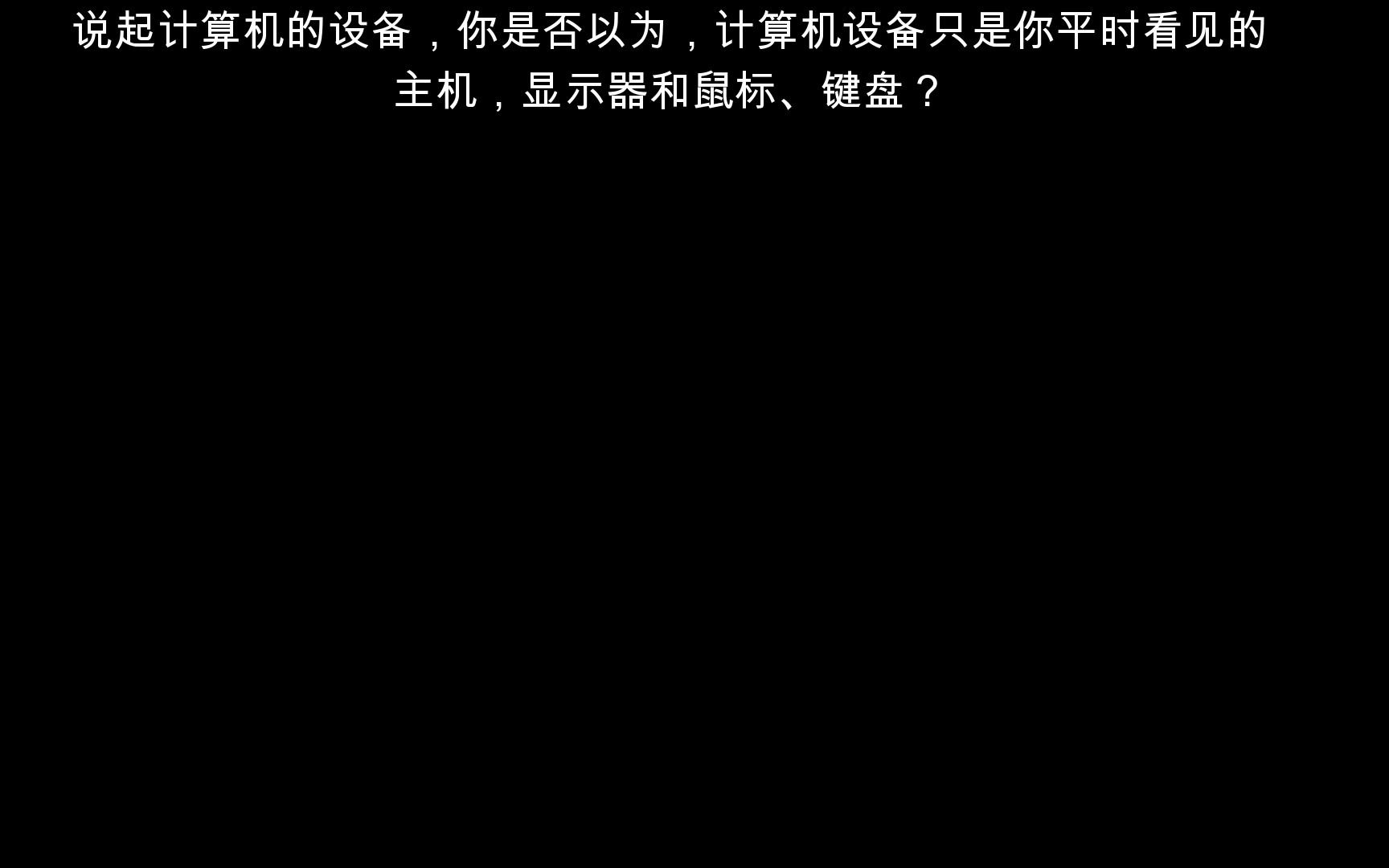 【Windows入门教程】设备及驱动管理
