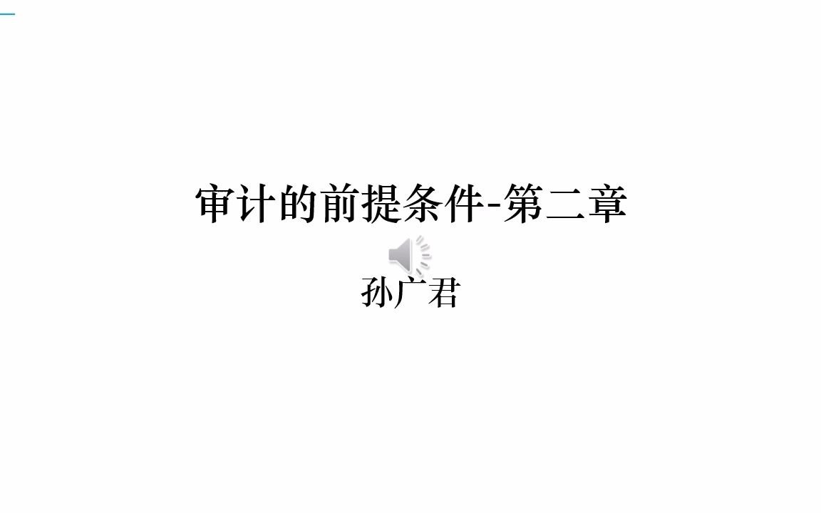 2021-CPA-审计-第二章-审计的前提条件