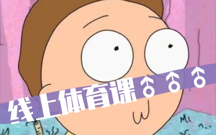 线上体育课作业之1分钟锻炼视频