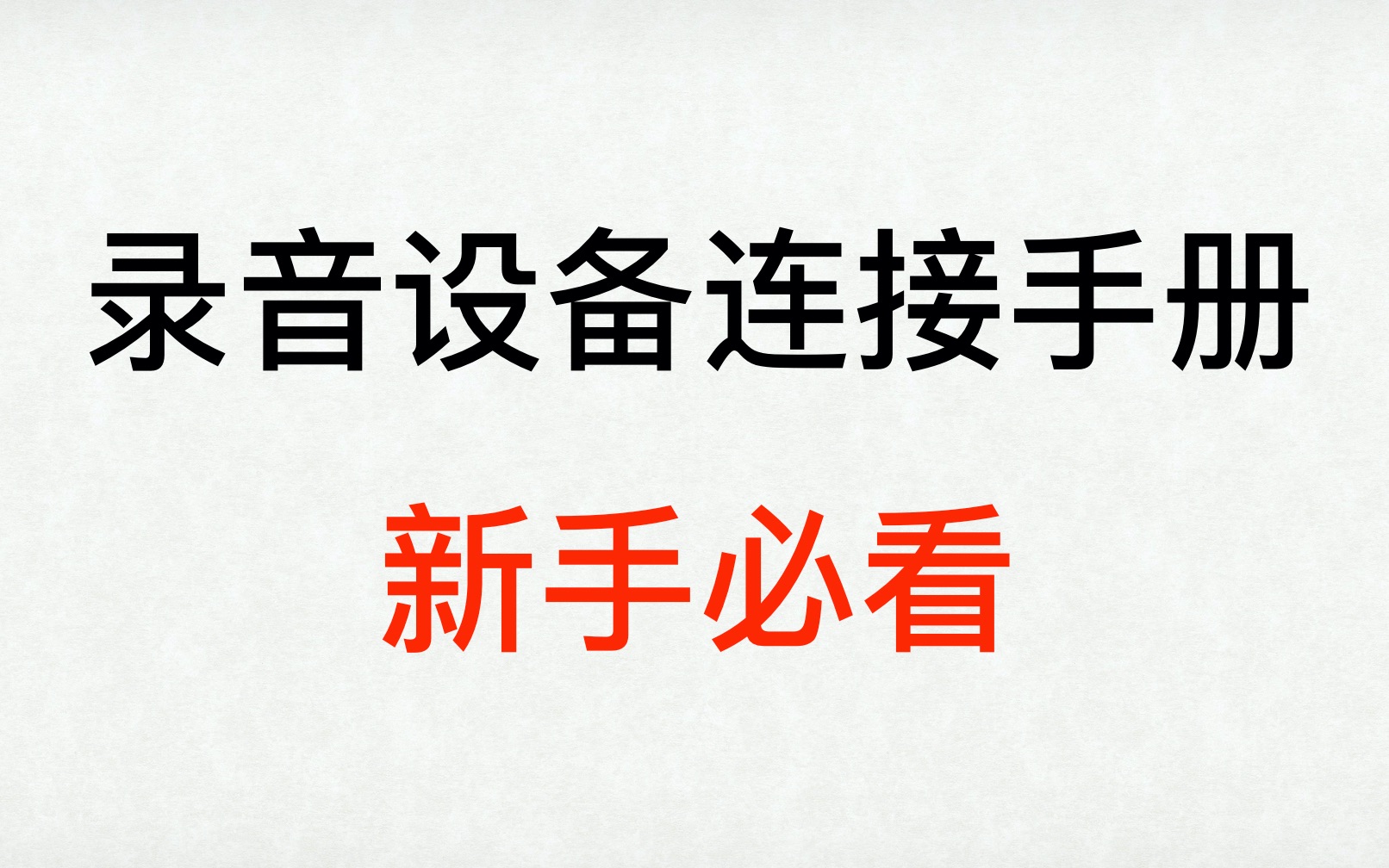 【教程】怎么把你的录音设备连接起来? 新手必看