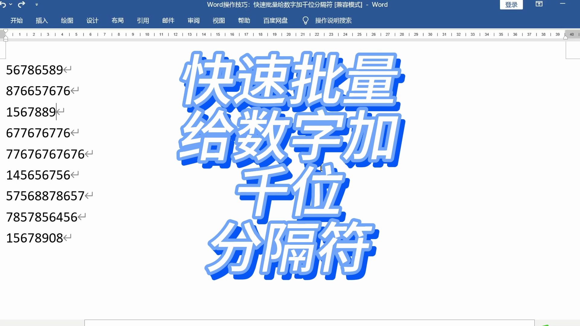 Word操作技巧:快速批量给数字加千位分隔符