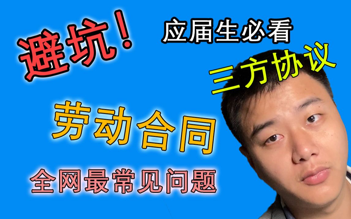 【避坑】新手最想问的"合同"问题解答|应届生|合同新手