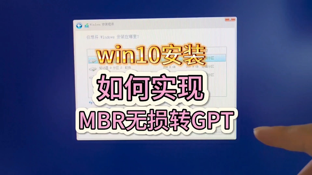 ...具有mbr分区表,在efi上只能安装到gpt分区,如何实现mbr无损转gpt...