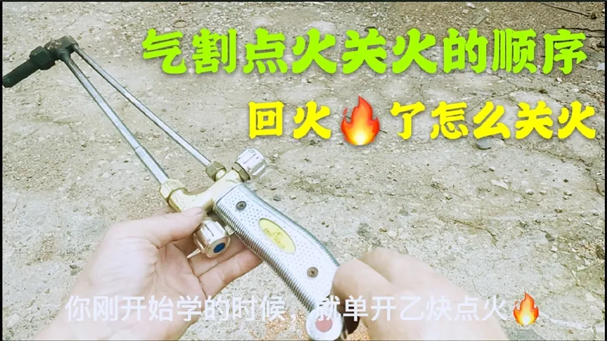气割点火关火顺序，气割发生回火时的关火顺序。新手看过，实用。