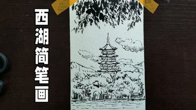 西湖风景速写教程,这么画风景有点简单,也有点好看