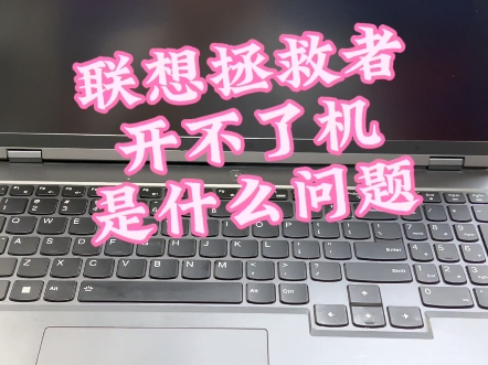 ?联想拯救者开不了机,指示灯不亮,键盘屏幕没反应,维修主板,问题解决