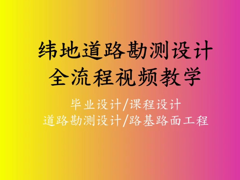 土木毕设课设不迷路之纬地道路设计03—数模建立(道路勘测设计)