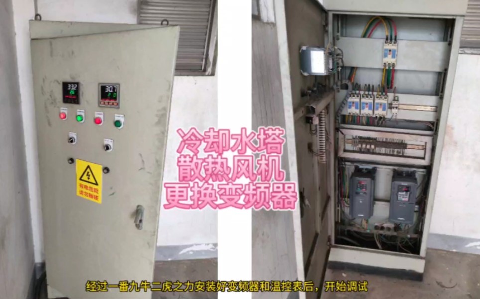 冷却水塔散热控制系统维修,变频器温控表安装调试。