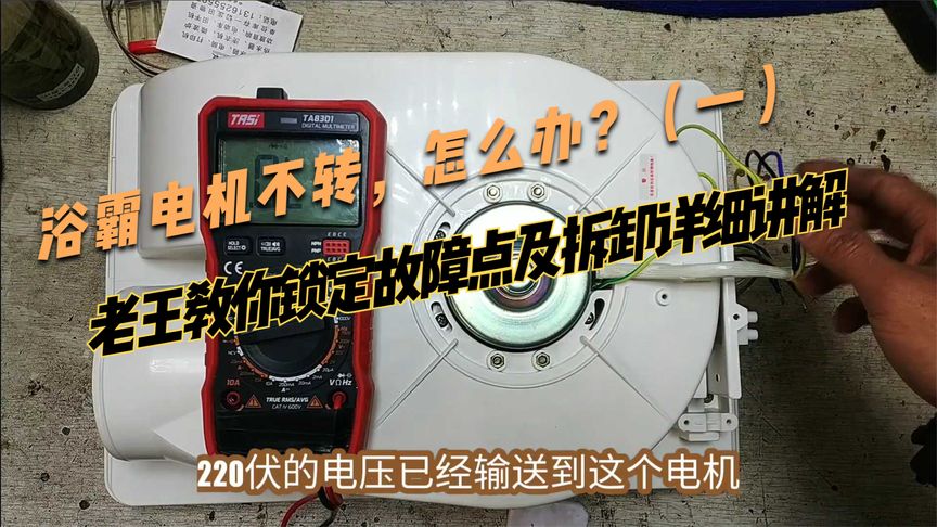 浴霸电机不转,怎么办?(一),锁定故障点及拆卸详细讲解