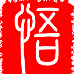 悟理徐 