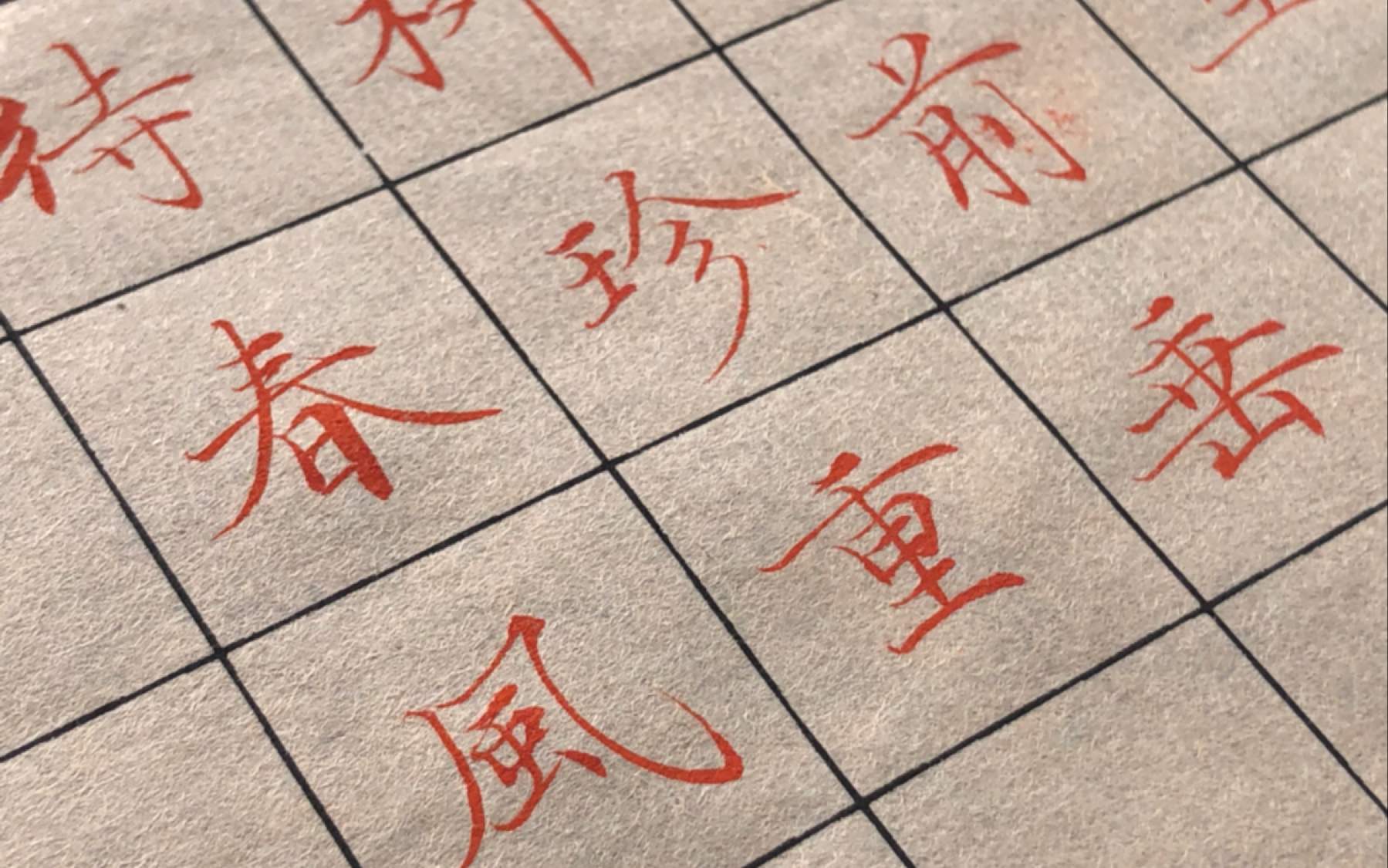 【小楷】数九～亭前垂柳珍重待春风