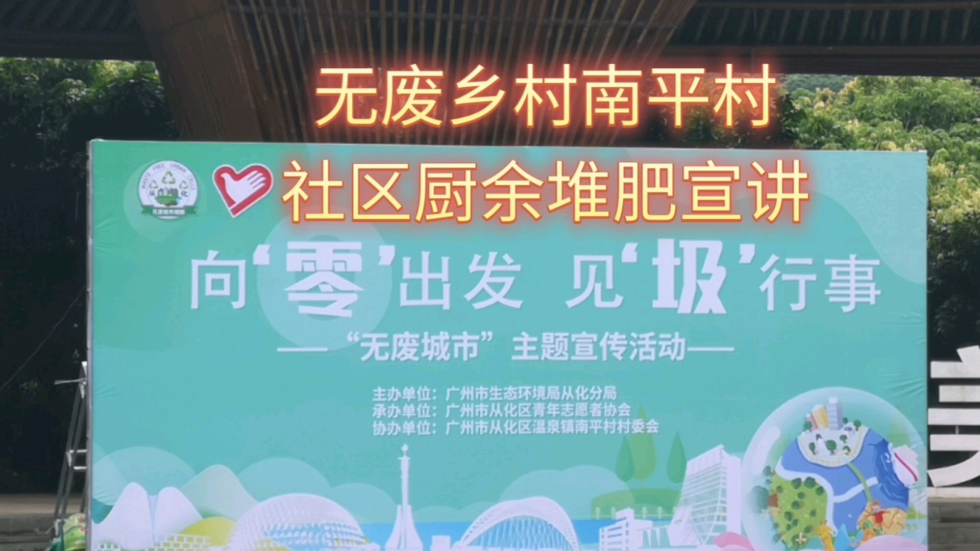 无废乡村南平村,社区厨余堆肥宣讲,变废为宝垃圾减量
