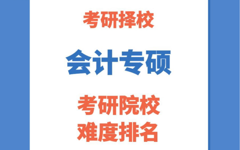 会计专硕考研院校难度排名