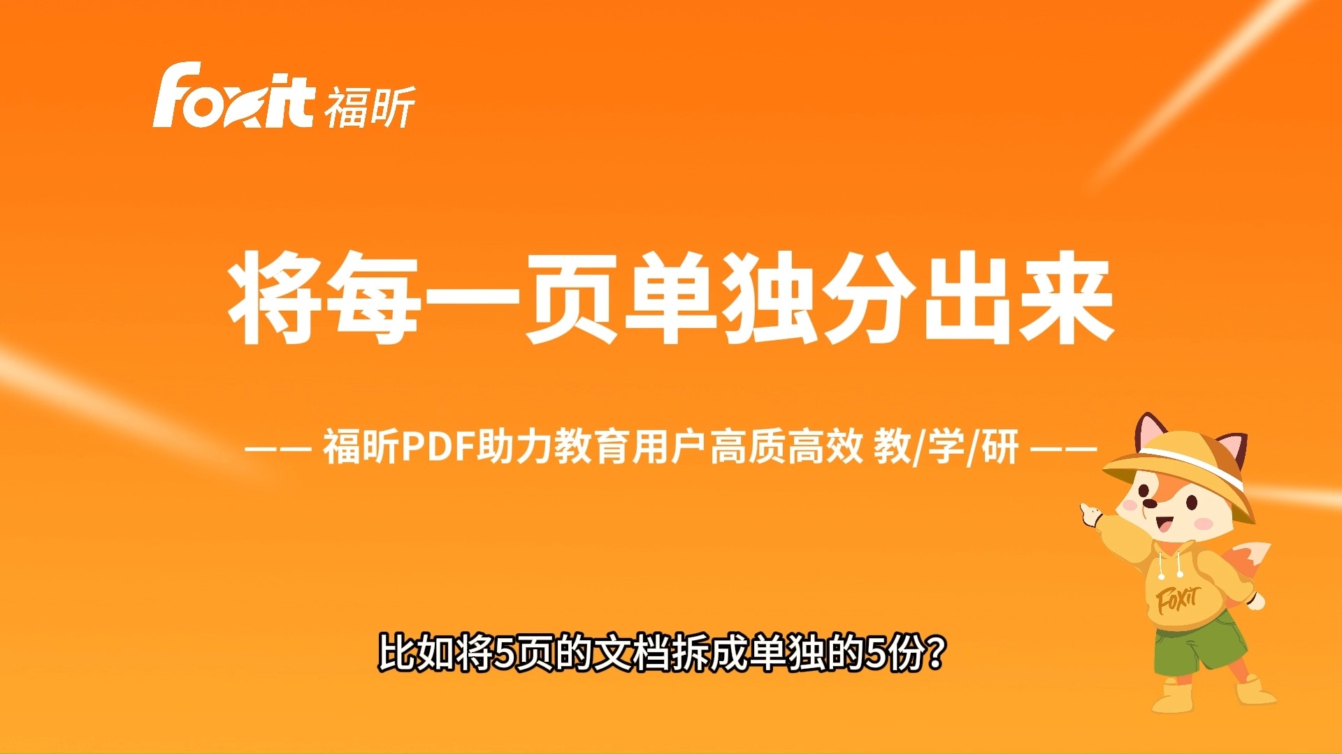 如何将PDF中的每一页单独分出来?