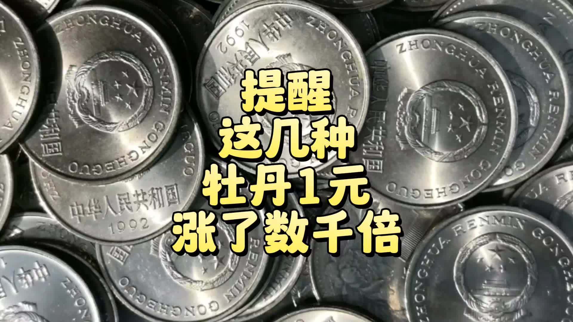 提醒!这几种牡丹1元硬币,涨了数千倍!别花!