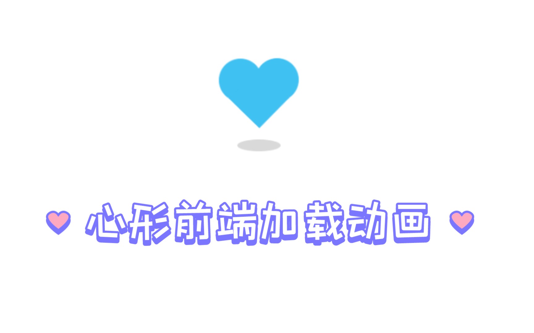 【html+css】(39) 五分钟教你写一个好看的加载动画