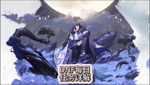 DNF每周任务详解有机会获取太初装备