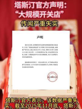 ...澄清部分媒体引用"极海品牌监测"所发布的塔斯汀开闭店数据传闻为...