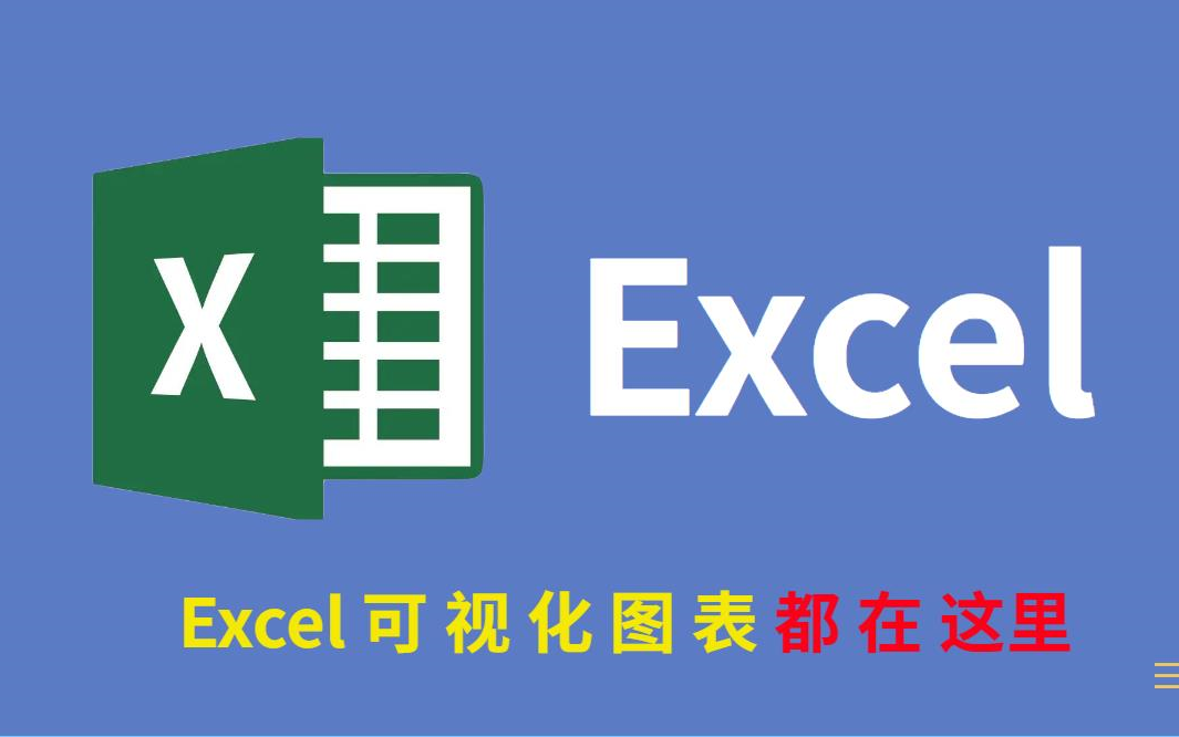 2022最新版 3小时搞定EXCEL入门+数据分析+业务分析